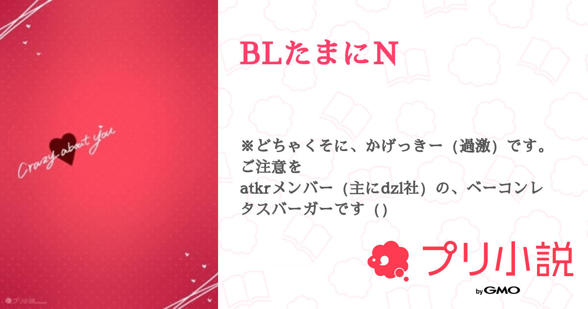 BLたまにN - 全1話 【連載中】（Mizunoさんの小説） | 無料スマホ夢小説ならプリ小説 byGMO